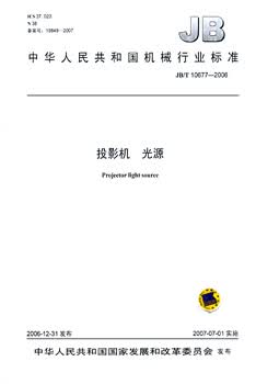 JB/T 10677-2006 投影机 光源