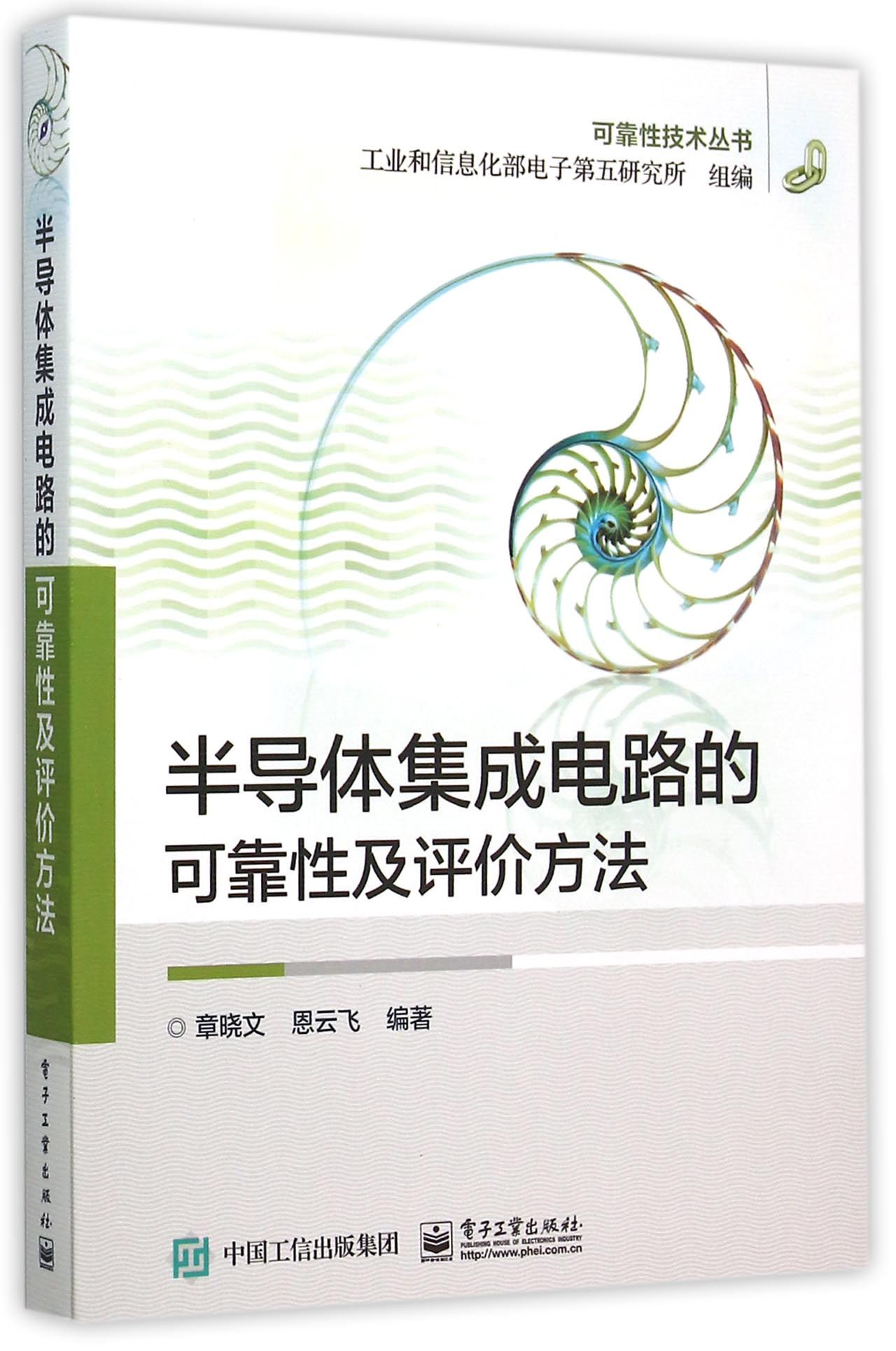 半导体集成电路的可靠性及评价方法/可靠性技术丛书