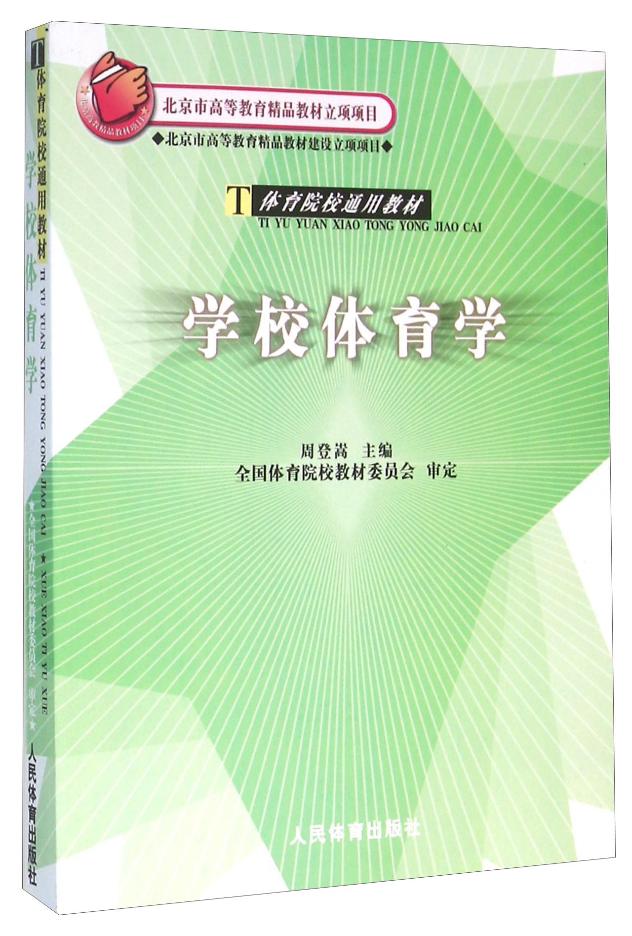 学校体育学