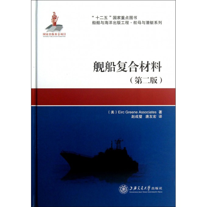 舰船复合材料(第2版)(精)/船舶与海洋出版工程航母与潜
