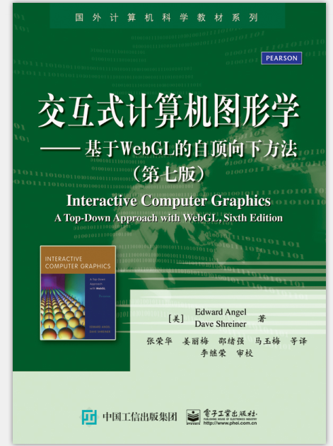 交互式计算机图形学——基于WebGL的自顶向下方法（第七版）