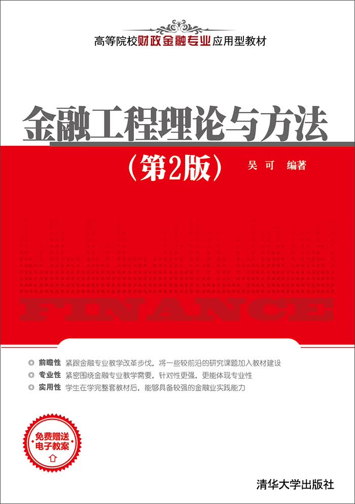 金融工程理论与方法（第2版）/高等院校财政金融专业应用型教材