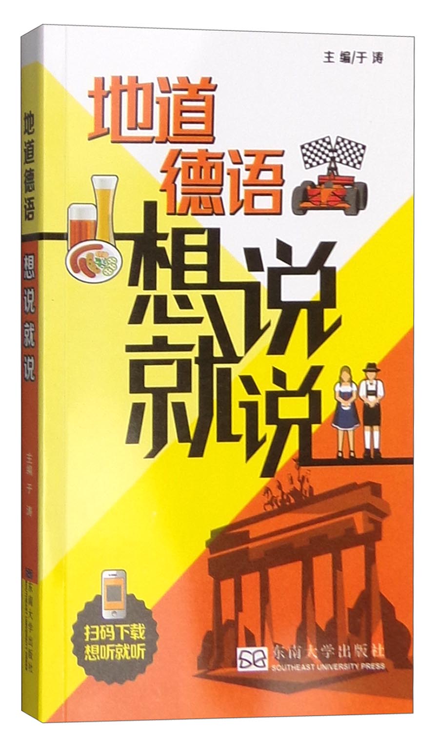 地道德语想说就说