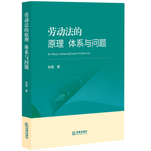 劳动法的原理、体系与问题