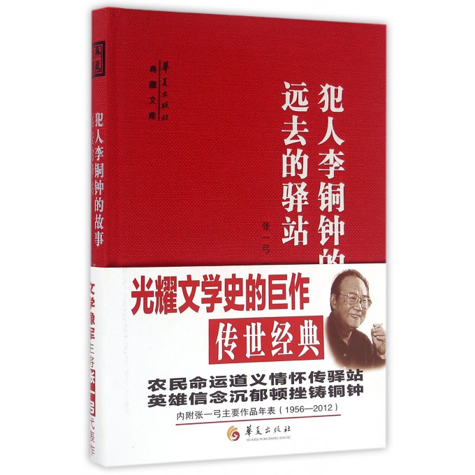 犯人李铜钟的故事远去的驿站(精)/典藏文库