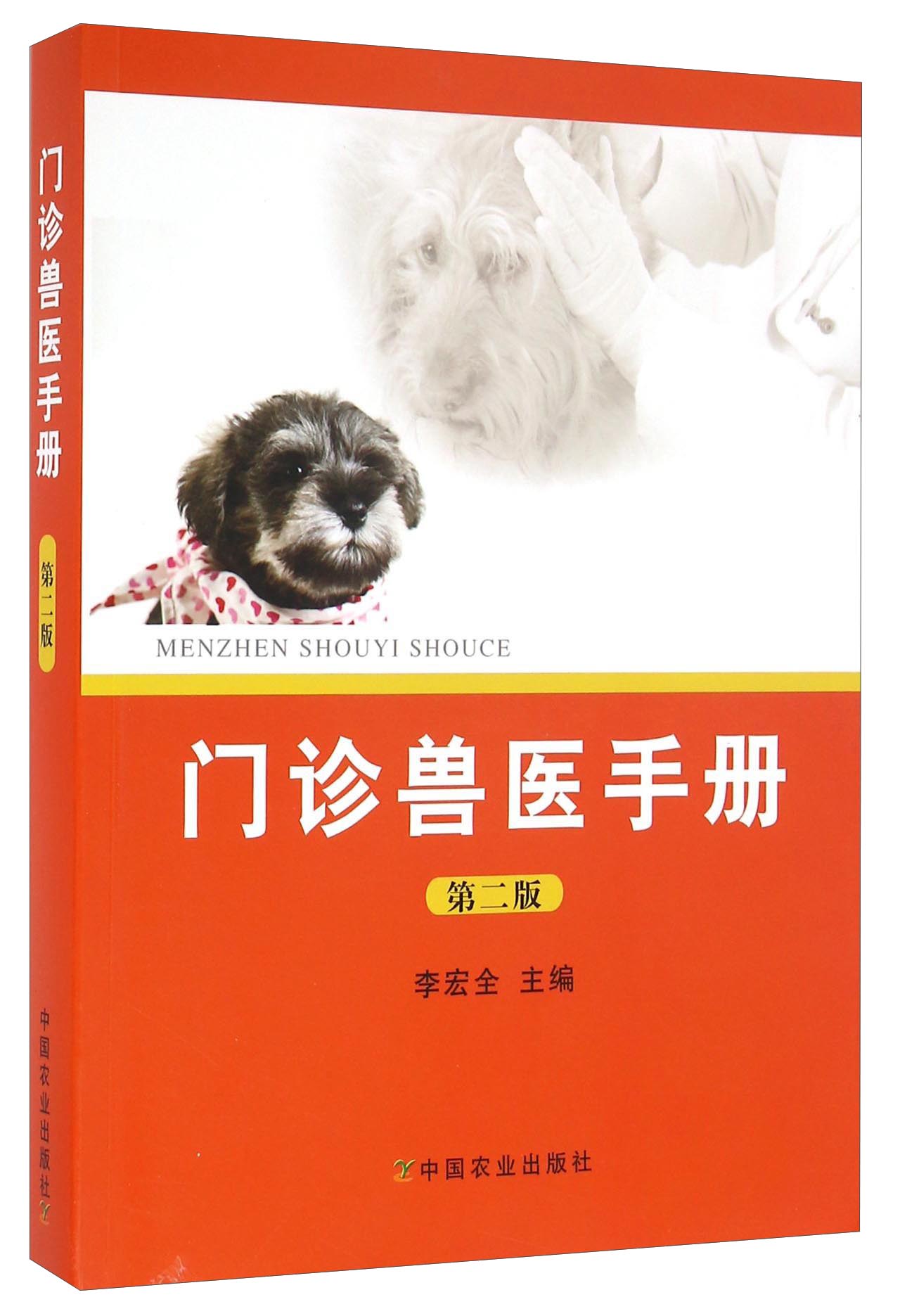 门诊兽医手册第二版9787109215719