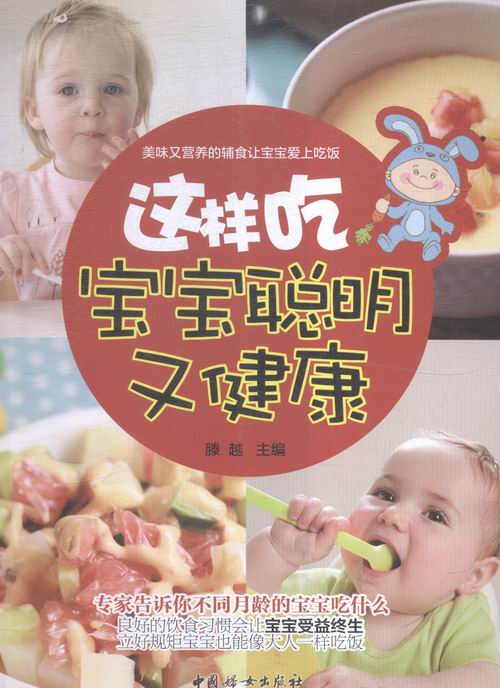 《这样吃，宝宝聪明又健康》 家教与育儿 书籍