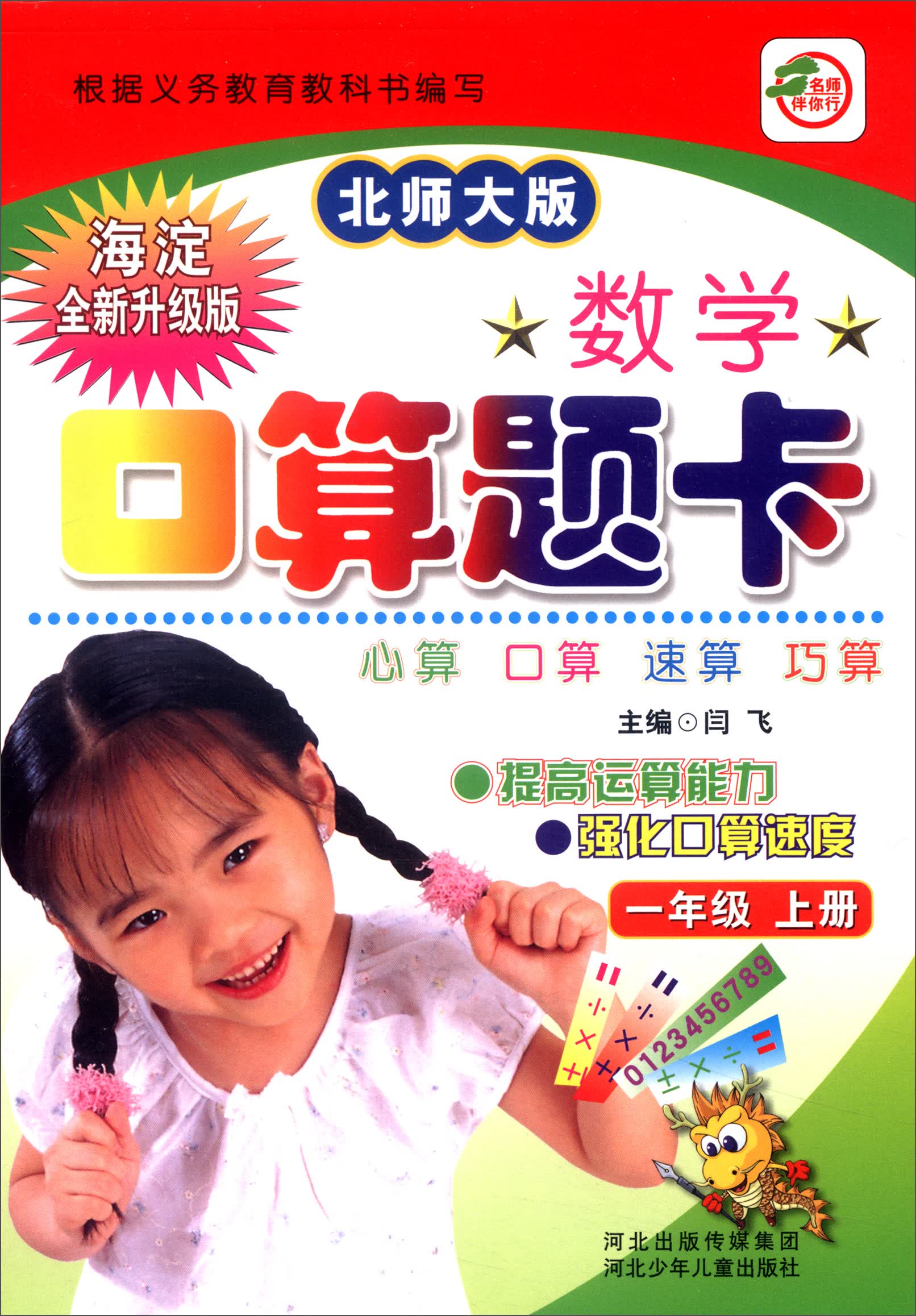 小学生数学口算题卡：一年级上册（北师大版 海淀全新升级版）