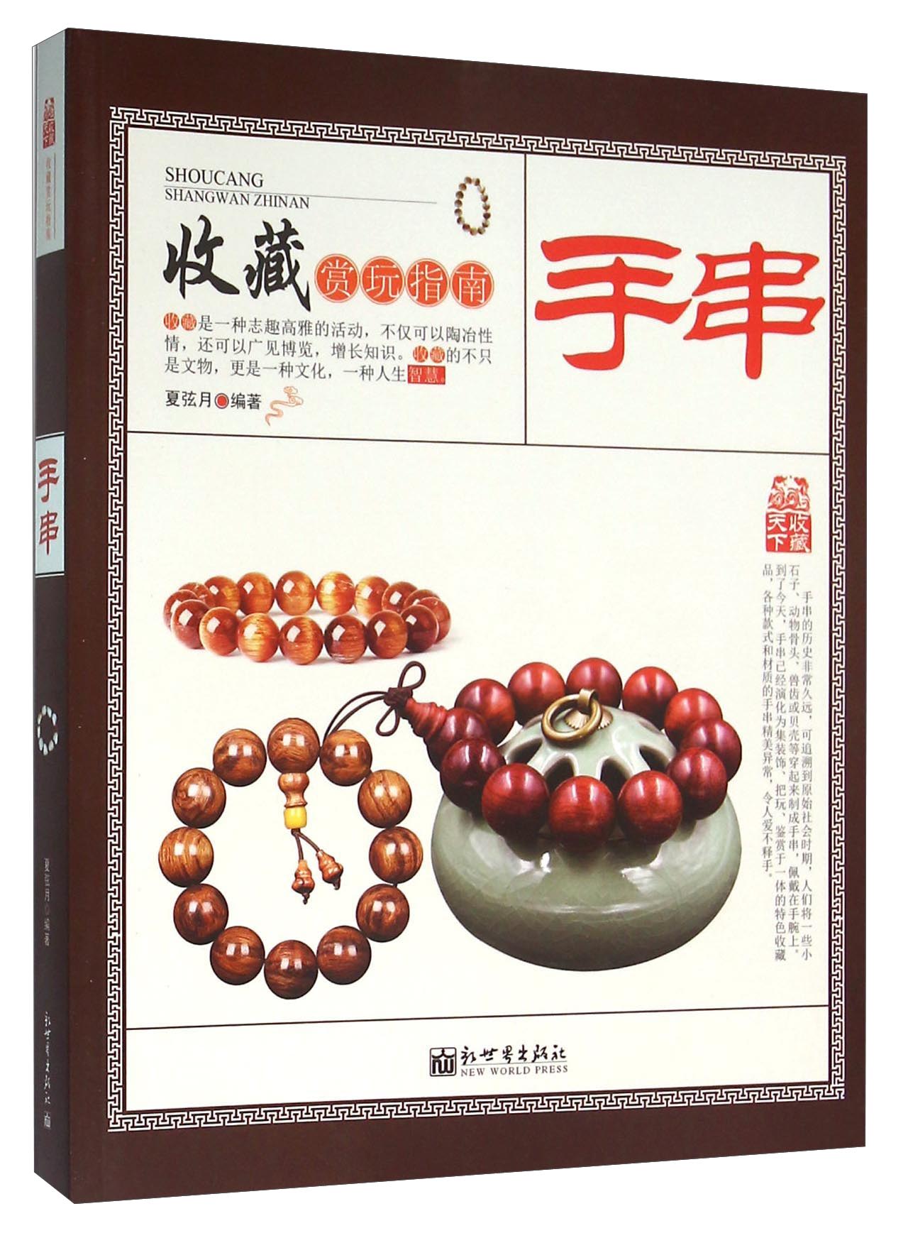 手串 收藏赏玩指南 手串鉴别与选购 手串保养 文玩鉴赏收藏书籍 从新手到行家收藏与把玩佛珠