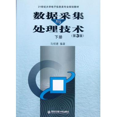 数据采集与处理技术(下第3版21世纪大学电子信息类专业规划教材)