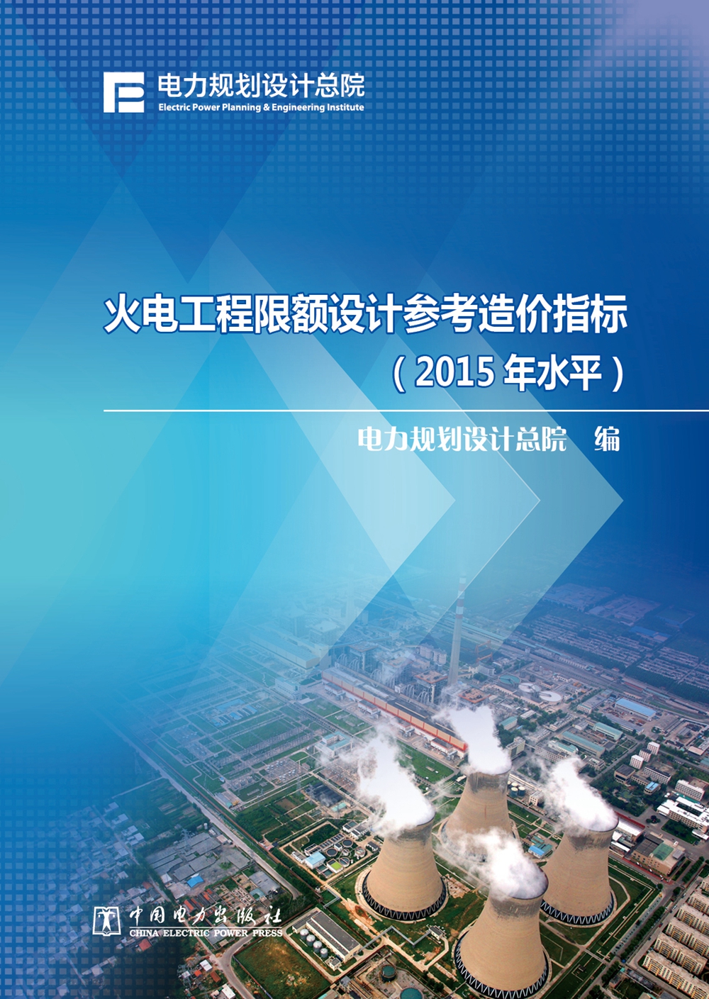 火电工程限额设计参考造价指标（2015年水平）