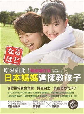 原来如此！日本妈妈这样敎孩子