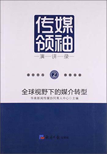 全球视野下的媒介转型 传媒领袖演讲录（2）