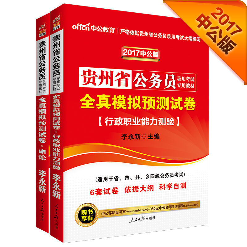 中公2017贵州省公务员录用考试专用教材套装 全真模拟预测试卷行测+全真模拟预测试卷申论（套装2册）
