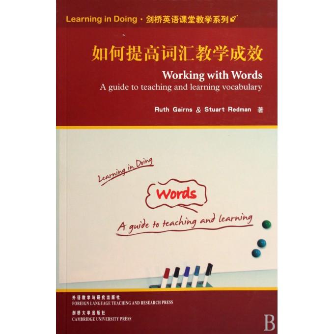 如何提高词汇教学成效/剑桥英语课堂教学系列