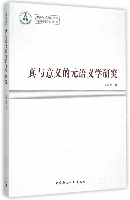 真与意义的元语义学研究/中南财经政法大学青年学术文库