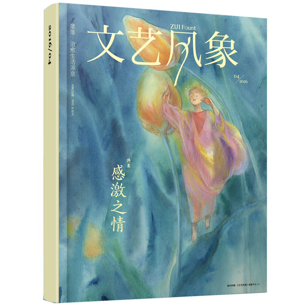 文艺风象·感激之情