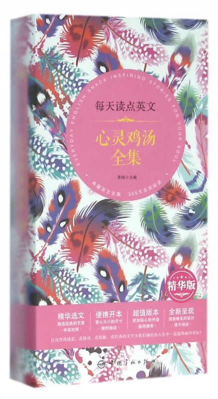 心灵鸡汤全集(精华版)/每天读点英文