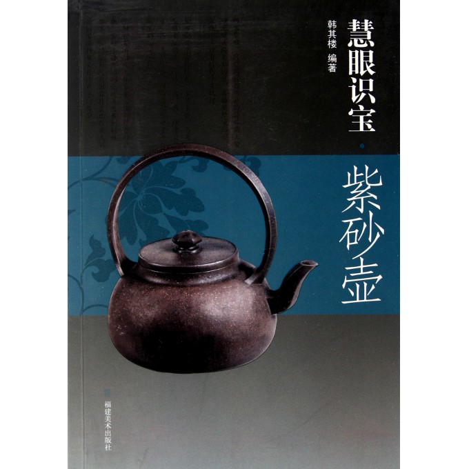 慧眼识宝(紫砂壶)
