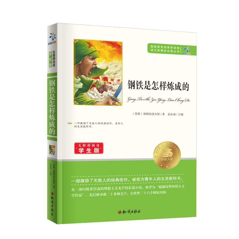 钢铁是怎样炼成的（无障碍阅读学生版）/语文必读丛书