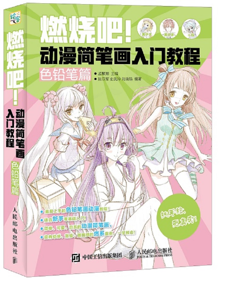 燃烧吧！动漫简笔画入门教程（色铅笔篇）（绘客出品）