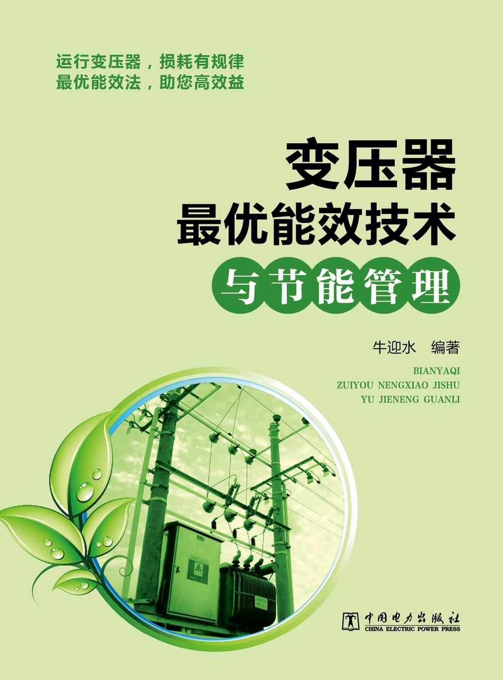 变压器最优能效技术与节能管理