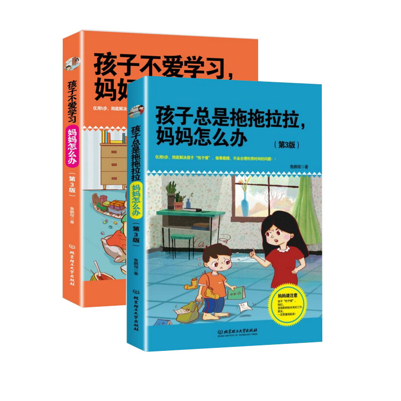 孩子不爱学习 妈妈怎么办(第三版)+孩子总是拖拖拉拉 妈妈怎么办（第三版）全
