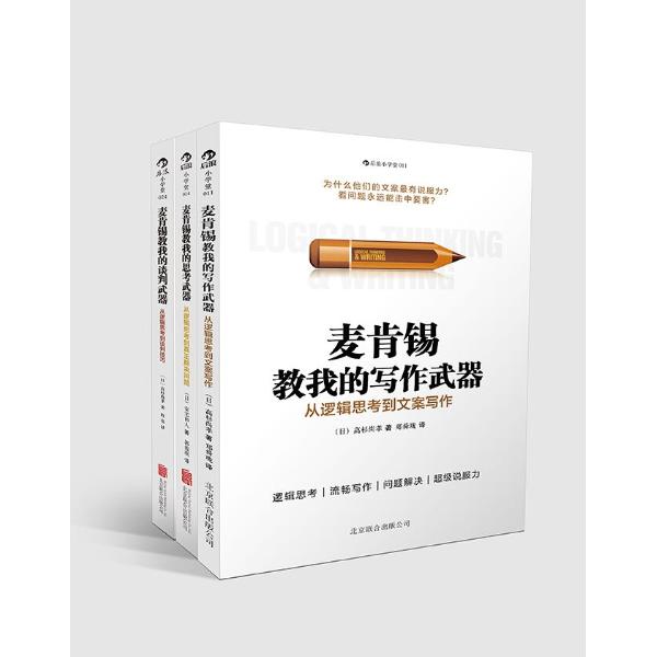 麦肯锡教我从逻辑思考武器系列3册（思考武器:到真正解决问题+写作武器：到文案写作(011)