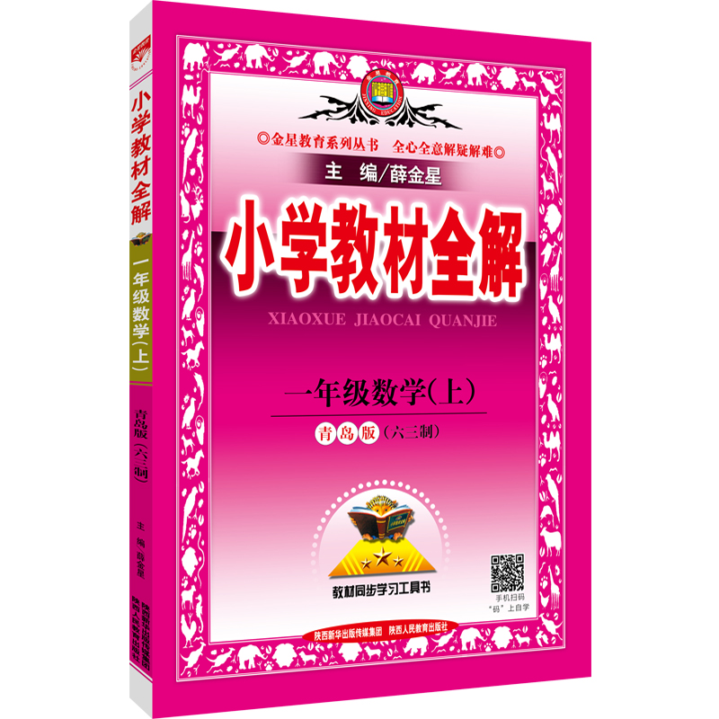 小学教材全解 一年级数学上（青岛版 六三制 2016秋）