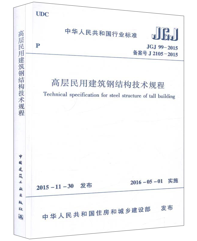 高层民用建筑钢结构技术规程（JGJ99-2015）
