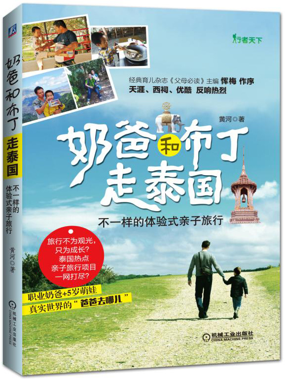 奶爸和布丁走泰国 不一样的体验式亲子旅行