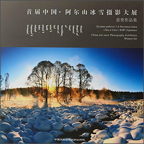 首届中国·阿尔山冰雪摄影大展获奖作品集