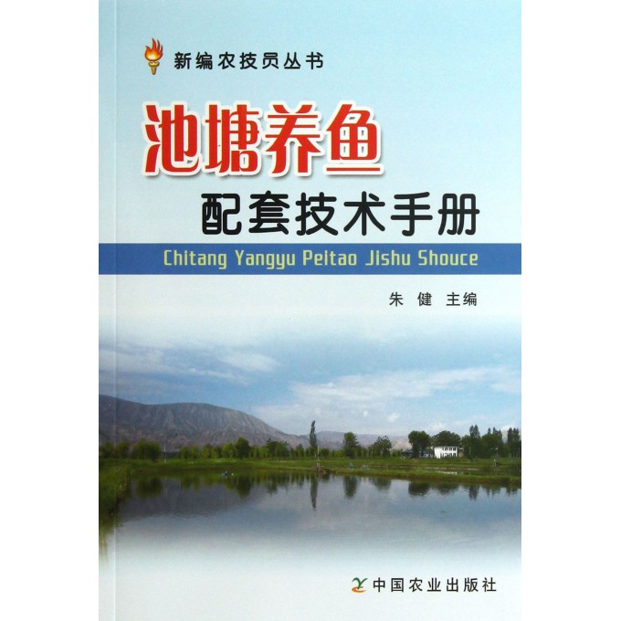 池塘养鱼配套技术手册/新编农技员丛书