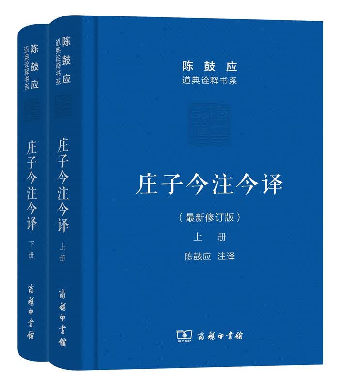 庄子今注今译(套装上下册)(最新修订版)/陈鼓应道典诠释书系（珍藏版）