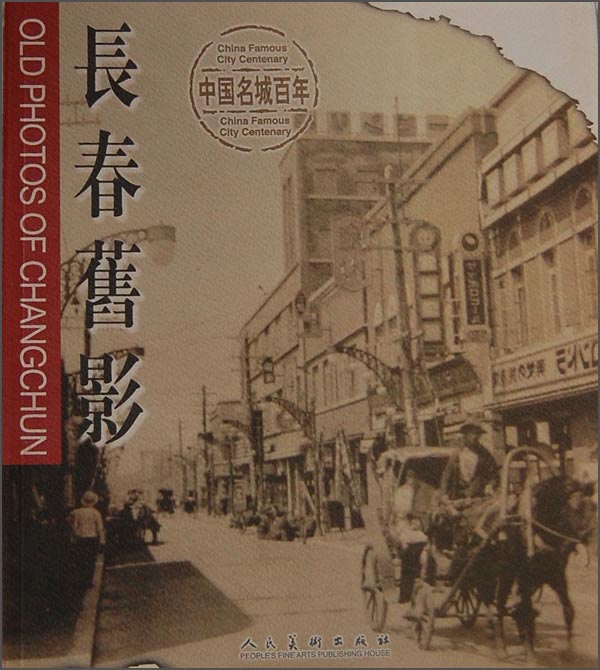 长春旧影