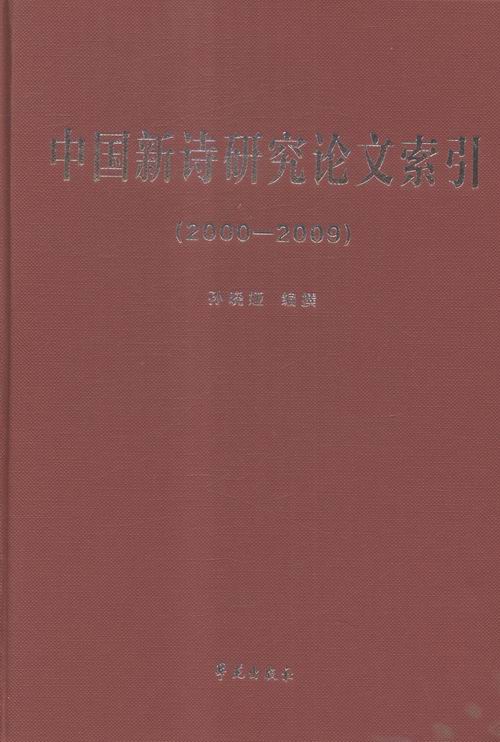 2000-2009-中国新诗研究论文索引