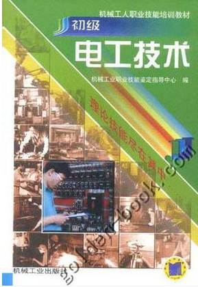 初级电工技术 机械工人职业技能培训教材