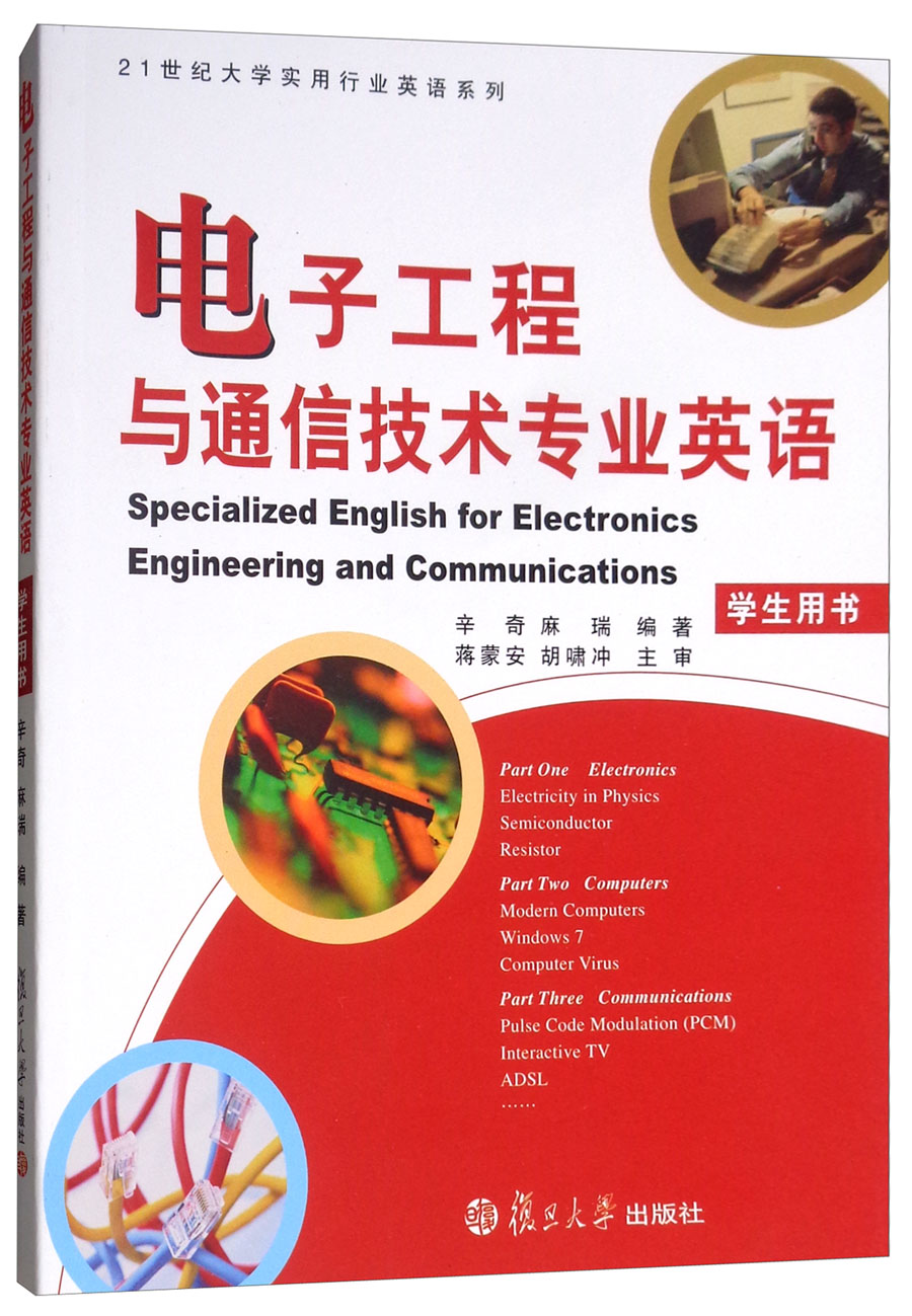 电子工程与通信技术专业英语（学生用书）/21世纪大学实用行业英语系列