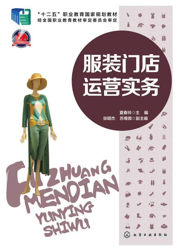 服装门店运营实务 夏春玲 主编