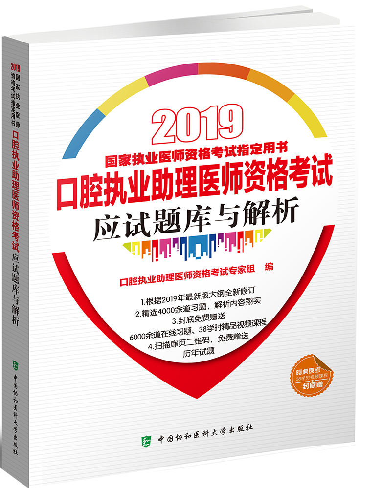 执业医师2019-口腔执业助理医师资格考试应试题库与解析（2019年）