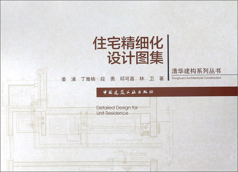 住宅精细化设计图集/清华建构系列丛书