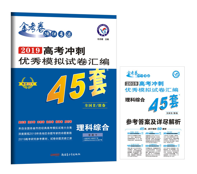 高考45套·高考冲刺优秀模拟试卷汇编45套 理科综合 全国Ⅱ/Ⅲ卷（2019版）--天星教育