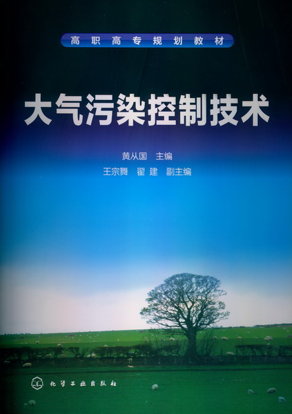 大气污染控制技术 黄从国 主编