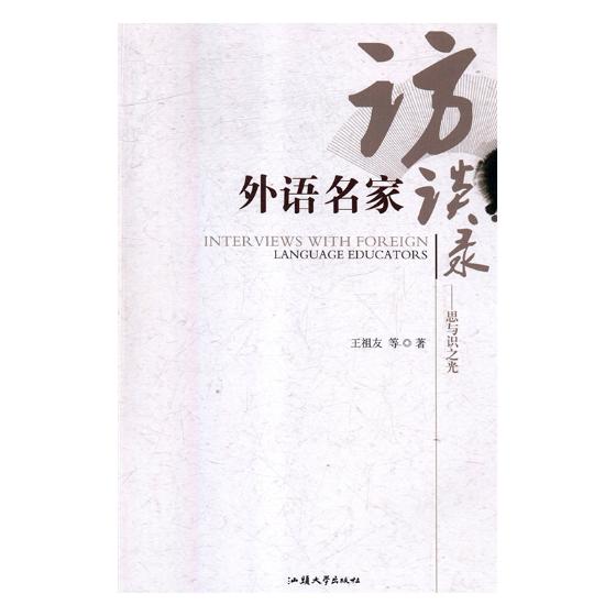 外语名家访谈录：思与识之光 外语学习 书籍