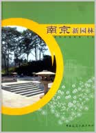 南京新园林