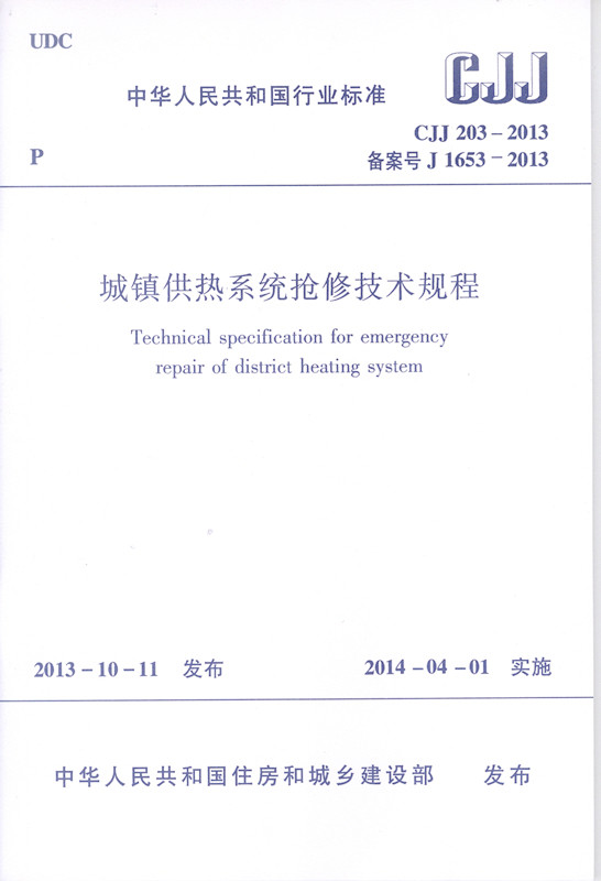 CJJ 203-2013 城镇供热系统抢修技术规程