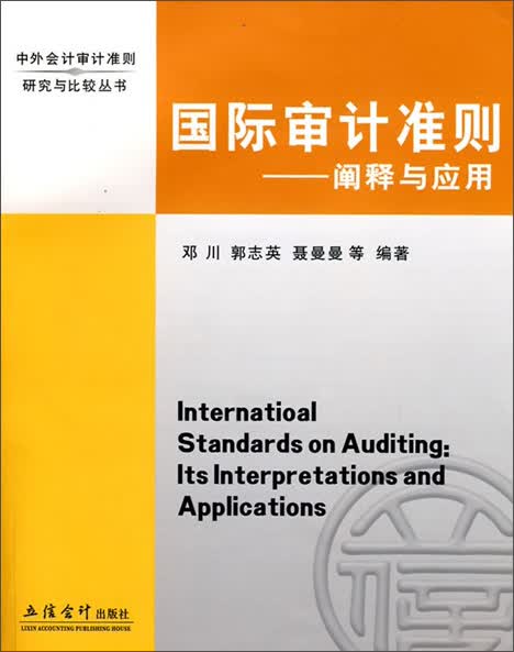 国际审计准则：阐释与应用