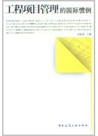 工程项目管理的国际惯例何伯森