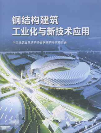 钢结构建筑工业化与新技术应用