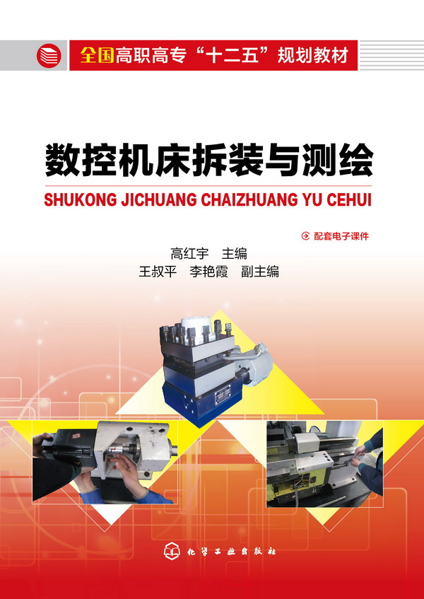 数控机床拆装与测绘 高红宇 主编